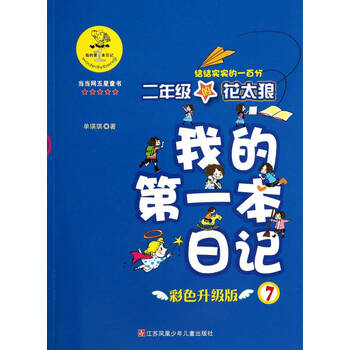 我的本日记：二年级的花太狼 单瑛琪 著 9787534684012