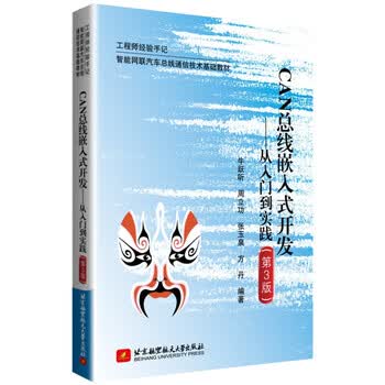 CAN总线嵌入式开发--从入门到实践（第3版） 正版