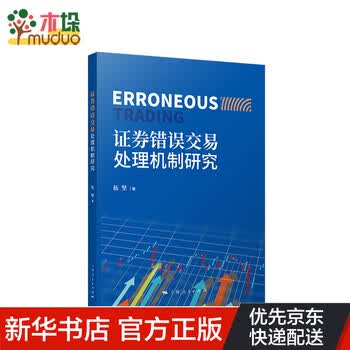 证券错误交易处理机制研究