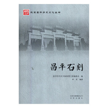 昌平石刻