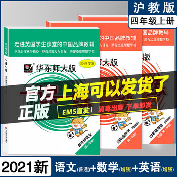 2021年新版 华东师大版 一课一练语文+数学增强版+英语增强版 四年级上册4年级学期上海小学生教材