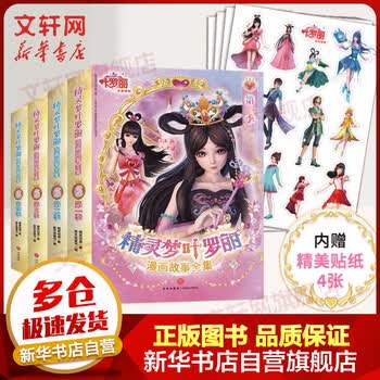 精灵梦叶罗丽漫画故事全集 第1234季全套24册 儿童漫画故事书 图书