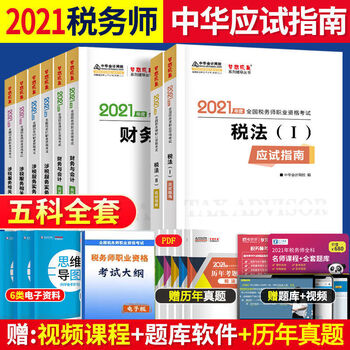 2021税务师美梦成梦想成真注册考试应试指南税法一二涉税服务实务 2科目(下单可联系客服备注)