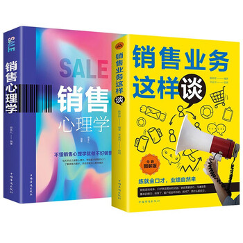 销售技巧（全2册）销售业务这样谈+销售心理学