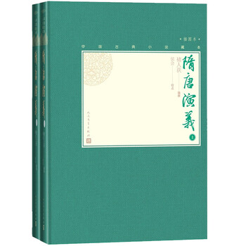 【系列自选】 隋唐演义(精装插图本 共2册)