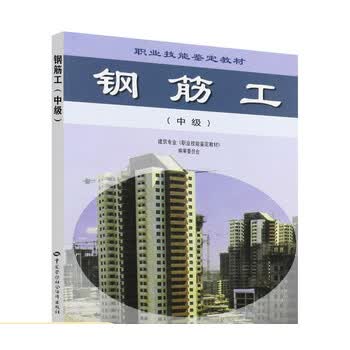 钢筋工（中级） 中国劳动社会保障出版社 书号  9787504527271