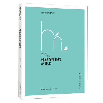 辣椒育种栽培新技术 湖南农业院士丛书