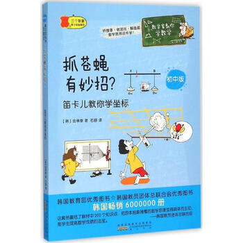 抓苍蝇有妙招  (韩)金承泰;石舒 9787546150895 黄山书社
