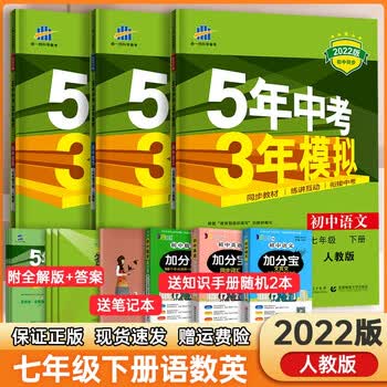 【可单选】2022新版5年中考3年模拟七年级下册语文数学英语政治历史地理生物同步训练练习册 五年中考三年模拟七下 【3本】语文数学英语（人教版） 五三