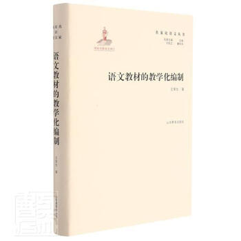 语文教材的教学化编制(精)/名家论语文丛书王荣生山东教育出版社9787570117239 外语学习书