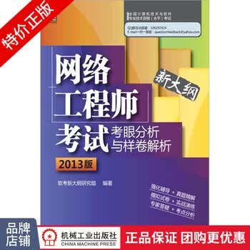 (特价书) 网络工程师考试考眼分析与样卷解析(2013版)63560