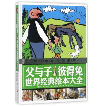 父与子彼得兔世界经典绘本大全(精)