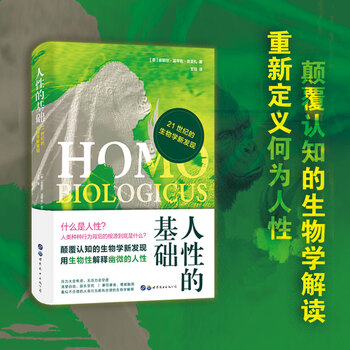 人性的基础：21世纪的生物学新发现