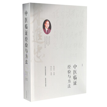  中医临证经验与方法 朱进忠 山西科学技术出版社