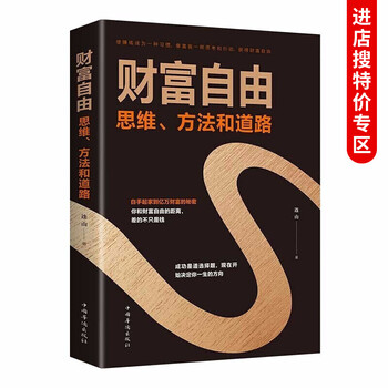 【特价专区】财富自由:思维方法和道路 正版单本 财富自由之路财务管理赚钱 经管职场成功学金融投资励志