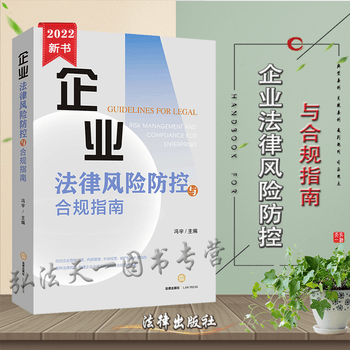2022新书 企业法律风险防控与合规指南 冯宇 主编 法律出版社 9787519763701