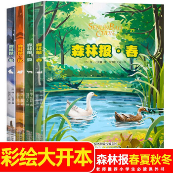 森林报春夏秋冬共4册 彩色版小学生必读书目快乐读书吧四年级上下册课外阅读书籍绘本故事科普百科全书