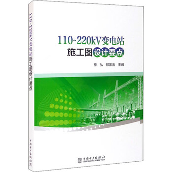 110~220kV变电站施工图设计要点 图书