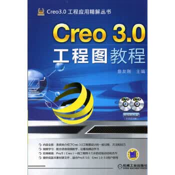 Creo 3 0工程图教程【正版图书】
