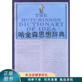 哈金森思想辞典