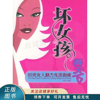 “坏女孩”得天下：时尚女人魅力生活指南