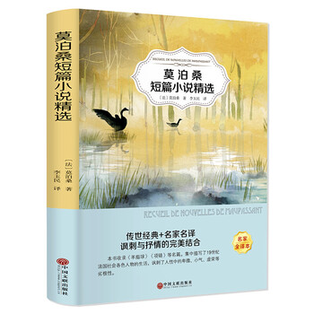 有声伴读一莫泊桑短篇小说精选