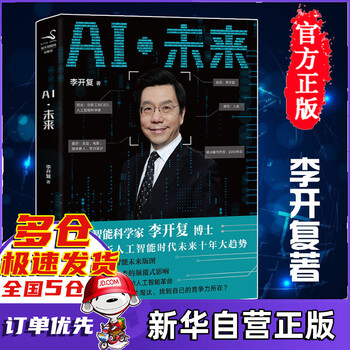 AI未来 人工智能 李开复博士深度解析人工智能时代未来十年大趋势经济发展人工智能科技书籍畅销书排行榜