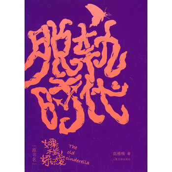 脱轨时代 高雅楠