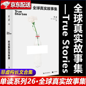 【正版新书】单读26：真实故事集 吴琦 编 移民养老种族性别等 性议题非虚构长文合集 许知远等著