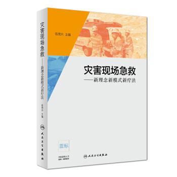 灾害现场急救--新理念新模式新疗法 岳茂兴 9787117275828 人民卫生出版社