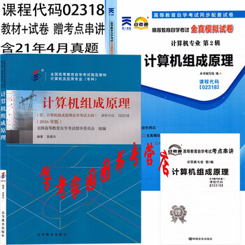 2022自考全套2本  02318计算机组成原理2016年版自考教材+自考通全真模拟试卷 含21年4月真题  赠考点串讲  计算机专科自考教材