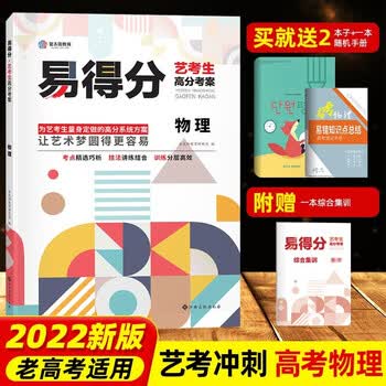 2022新版易得分艺考生高分考案语文数学英语物理化学生物政治历史地理艺考1500题基本功高考复习资料 物理