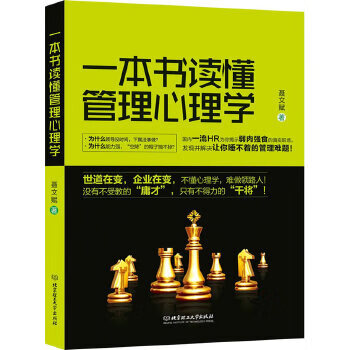 一本书读懂管理心理学【正版图书】