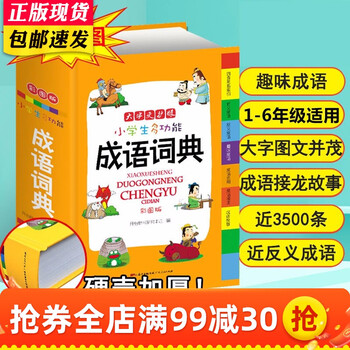 新编2020年成语词典 正版中小学生成语大全 成语字典大全 2019版彩色本 常用成语中华成语小词典