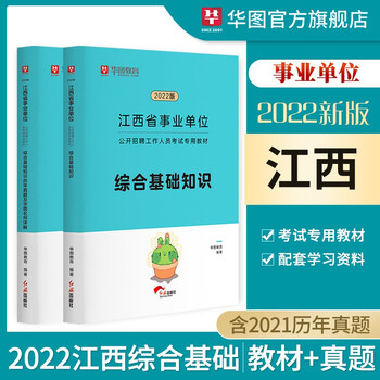 华图2022年江西省事业单位考试用书编教材综合基础知识教材历年真题1001题库笔试招聘卫生专业技术人员赣州市上饶市宜春市南昌市吉安市九江市抚州市萍乡市景德镇市新余市鹰潭市 教材+真题全套2本