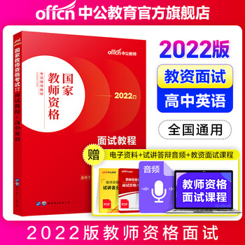 中公教育2022教资面试中学教师资格证面试考试用书教材 高中初中教资面试一本通 语文数学英语物理等各学科自选 高中英语