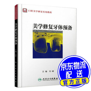 口腔美学修复实用教程：美学修复牙体预备