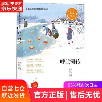 【正版图书】呼兰河传 萧红 四川辞书出版社