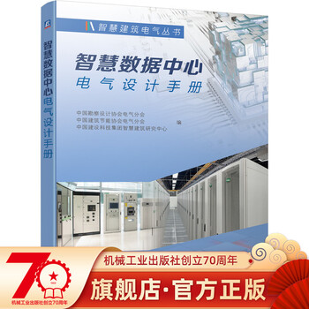 官网正版 智慧数据中心电气设计手册 中国勘察设计协会电气分会 高压配电变配电所 线路保护 变压器 照明系统