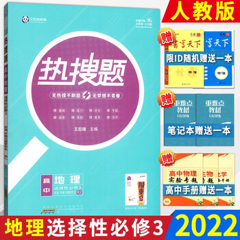 新版热搜题高二选择性必修三四 地理选择性必修三