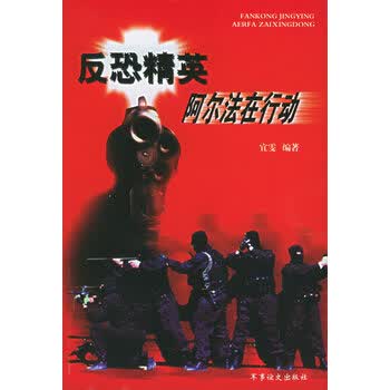 反恐精英—阿尔法在行动【保证正版】