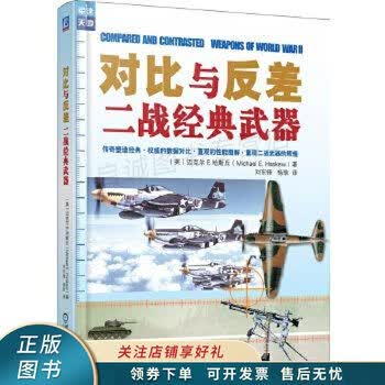 对比与反差：二战经典武器