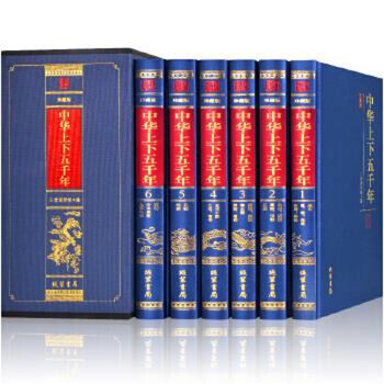  中华上下五千年(全六册)(珍藏版) 三读国学馆 编  线装书局