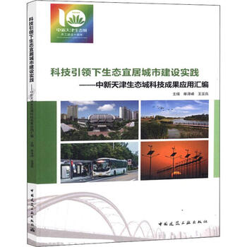 科技引领下生态宜居城市建设实践——中新天津生态城科技成果应用汇编