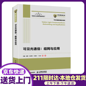 可见光通信:组网与应用:networking and applications 宋健
