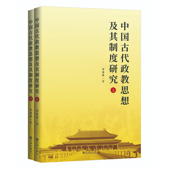 中国古代政教思想及其制度研究9787522506340