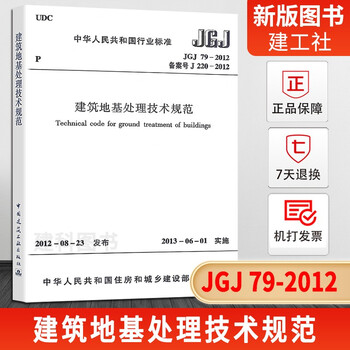  JGJ 79-2012 建筑地基处理技术规范 中华人民共和国行业标准 地基 建筑地基 地基处理技术 中国建筑工业出版社
