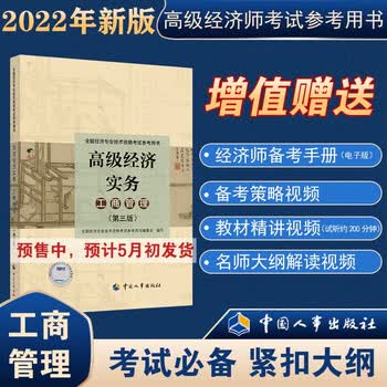 【科目可选 新版上市】 2022高级经济师官方教材教辅全真模拟测试 高级经济实务 高级经济师考试专用用书系列 工商管理【教材】