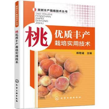 正版 桃优质丰产栽培实用技术 高产高效种植桃树教程 农业种植果树栽培 整形修剪 花果管理及病虫害防治技术 桃种植技术大全集书籍