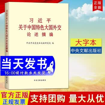 习近平关于中国特色大国外交论述摘编 大字本 2020 中央文献 新时代外交思想外交政策国际关系